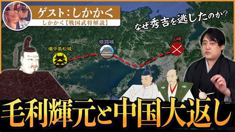 『毛利輝元と秀吉の中国大返し』本能寺の変直前の毛利家の思惑とは【ゲスト：しかかく】姫路城 Youtube