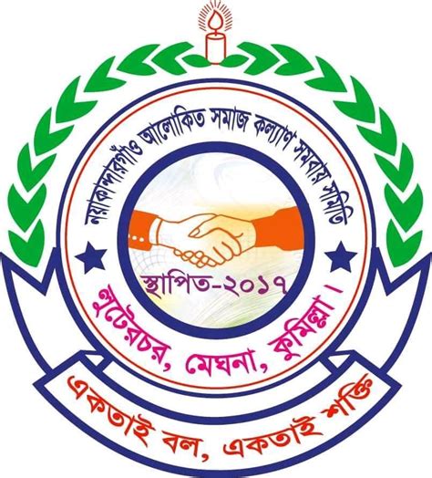 নয়া কান্দার গাঁও আলোকিত সমাজ কল্যান সমবায় সমিতি লুটের চর মেঘনা কুমিল্লা