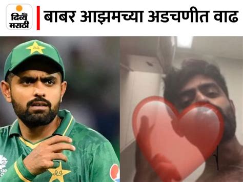 Babar Azam Video Viral Babar Azam Caught In A Honey Trap Sexual