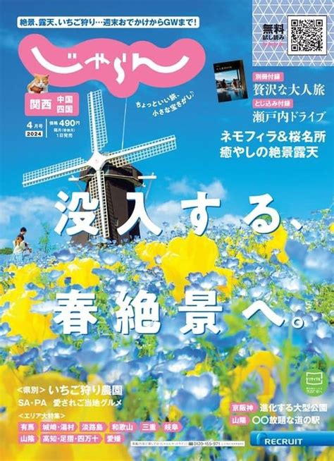 駿河屋 付録付 関西中国四国じゃらん 2024年4月号地理地誌紀行
