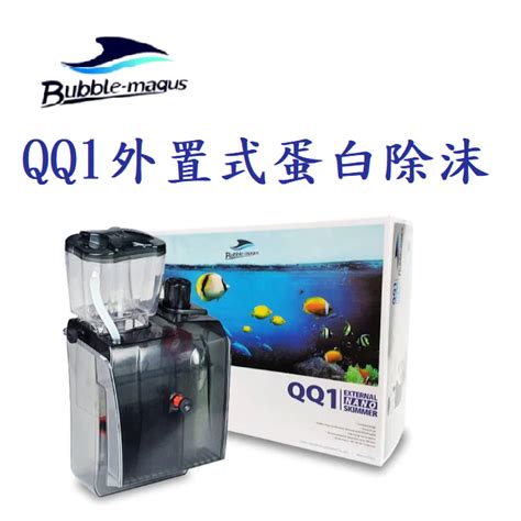 【優選水族】bubble Magus Bm Qq1 除蛋白外掛式過濾器 蛋白質除沫器 小型迷你蛋白機 蝦皮購物