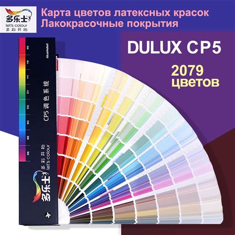 Купить Dulux Cp5 Colour Palette Веер Dulux Список цветов 2079 цветов по