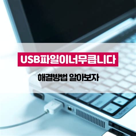 Usb파일이너무큽니다 해결방법 알아보자 네이버 블로그
