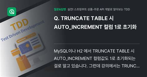Truncate Table 시 Autoincrement 컬럼 1 인프런 커뮤니티 질문and답변