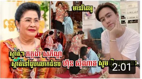 អីយ៉ា ស្ងាត់ៗ កក្កដា សុភ័ណ្ឌ ស្កាត់ជួប លោកជំទាវ ហ៊ុន ស៊ីណាត