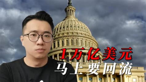 美国终于降息了，1万亿美元马上要回流，大放水之前先大回水腾讯新闻