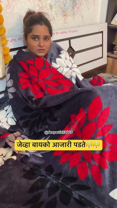 जेव्हा बायको आजारी पडते 😤😤 Shorts Short Viral Comedy Marathi Youtube
