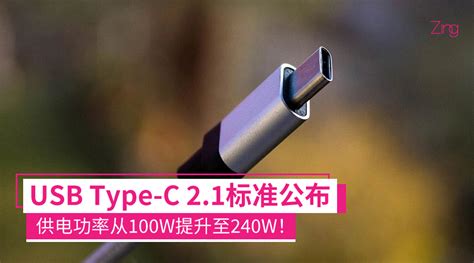 供电速度暴增！usb Type C 2 1标准公布：供电功率从100w提升至240w！