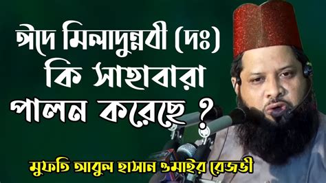 ঈদে মিলাদুন্নবী দঃ কি সাহাবারা পালন করেছে । মুফতি আবুল হাসান ওমাইর