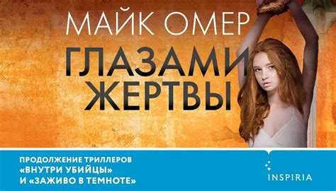 Майк Омер. Глазами жертвы