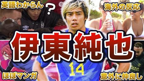 【総集編】伊東純也の面白エピソード100連発 【サッカー日本代表】森保ジャパン代表メンバーの動画まとめ