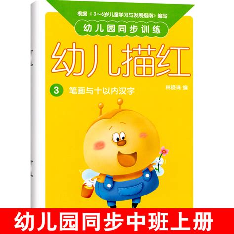 幼儿园同步训练幼儿描红3中班上册笔画与十以内汉字幼儿园教材学前儿童宝宝4写字作业本小3 6岁5练字帖启蒙早教幼小衔接练习用书籍 虎窝淘