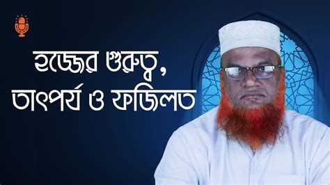 হজ্জ ফরজ হওয়া হজ্জের গুরুত্ব তাৎপর্য ও ফজিলত Youtube