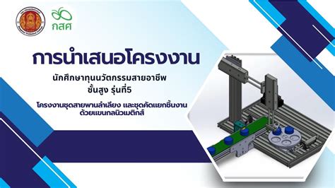 นำเสนอโครงงานชุดสายพานลำเลียง และ ชุดคัดแยกชิ้นงานด้วยแขนกลนิวเมติกส์ Youtube