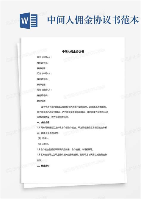 中间人佣金协议书范本Word模板下载 编号qxvrgdnk 熊猫办公