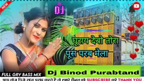 Ghurai Debo Ge Tora Pus Parab Mela Hard Bass Dj Song Youtube