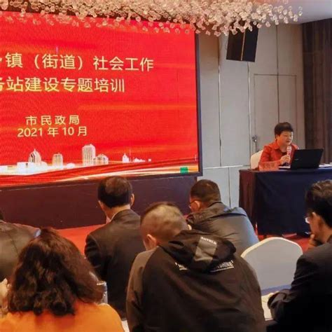 市民政局举办全市乡镇（街道）社会工作服务站建设专题培训班王海燕