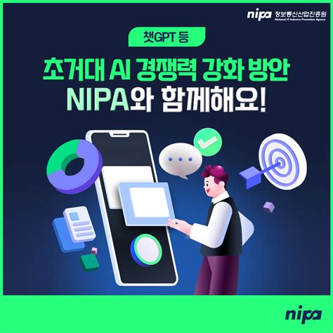 ★nipa와 함께해요 초거대 Ai 경쟁력 강화 편★ 챗gpt의 정보통신산업진흥원 Nipa
