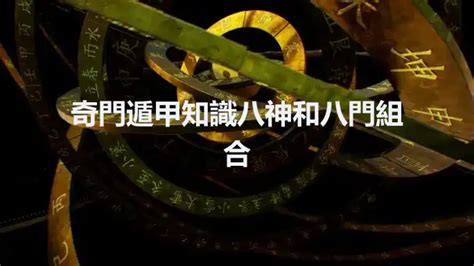 奇門遁甲知識八神和八門組合 奇門派