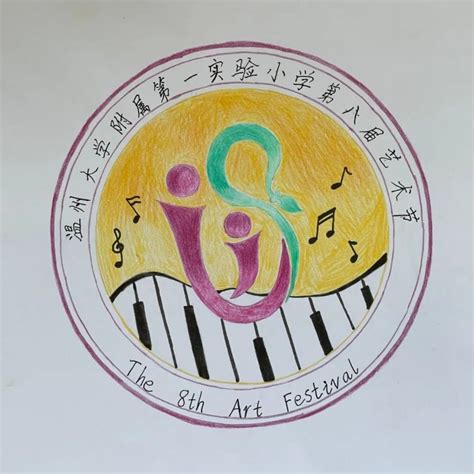 温州大学附属第一实验小学 校园新闻 等你点赞 第八届校园艺术节徽标设计