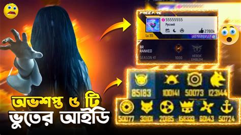 ফ্রী ফায়ারের ভয়ানক ৫ টি ভুতের আইডি দেখে পেন্টে হিসু করে দিলাম 😭top 5