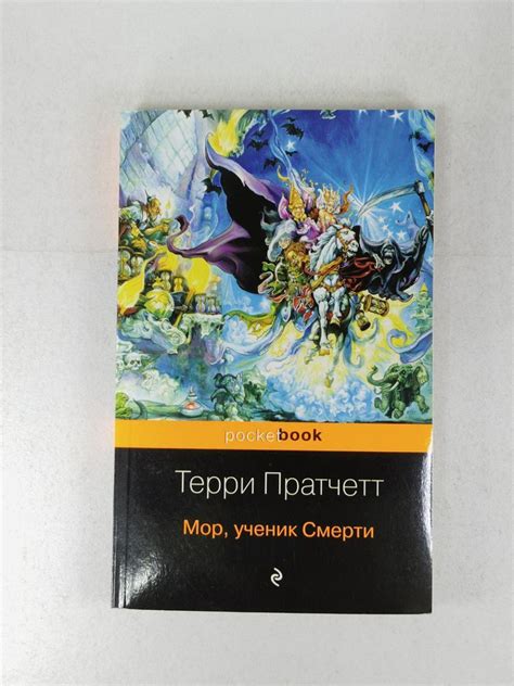 Мор, ученик Смерти | Пратчетт Терри - купить с доставкой по выгодным ...