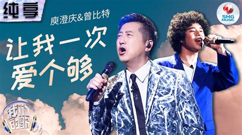 【纯享版】庾澄庆mike曾比特合作国粤双语版《让我一次爱个够》 层次分明的编排完美延续经典灵魂！我们的歌第五季 Singing With