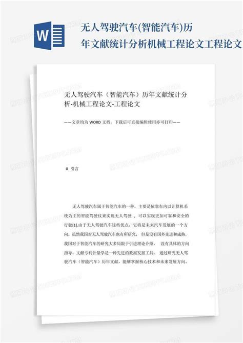无人驾驶汽车 智能汽车 历年文献统计分析 机械工程论文 工程论文 Word模板下载 编号qbjybzyw 熊猫办公