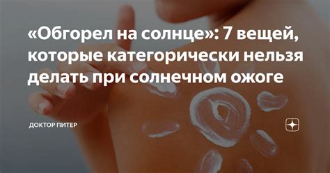 «Обгорел на солнце 7 вещей которые категорически нельзя делать при солнечном ожоге Доктор