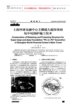 上海环球金融中心主楼超大超深基础坑中坑围护施工技术 摘录自建筑施工06年5期第331334