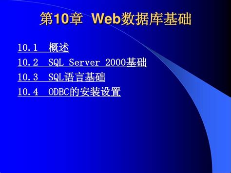 《asp程序设计及应用》电子教案第10章 web数据库基础 word文档在线阅读与下载 无忧文档