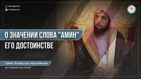 О значении слова "Амин", его достоинстве, и о том, когда и как его ...