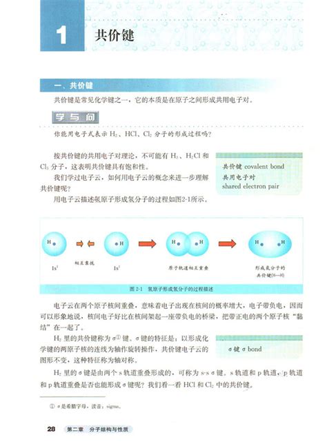 第一节 共价键在线阅读人教版高三化学选修3物质结构与性质书好学电子课本网