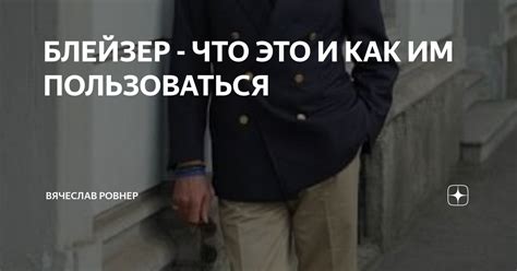 БЛЕЙЗЕР - ЧТО ЭТО И КАК ИМ ПОЛЬЗОВАТЬСЯ | НЕМОДНЫЙ СЛАВА | Дзен