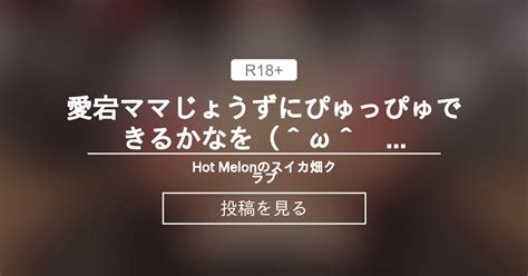 愛宕ママじょうずにぴゅっぴゅできるかなを（ω ） Hot Melonのスイカ畑クラブ Hot Melonの投稿｜ファンティア