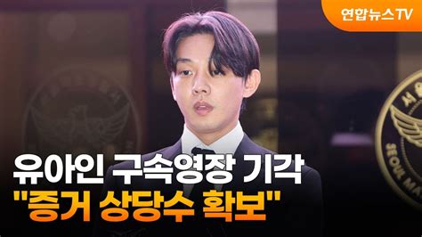 마약 투약 유아인 구속영장 기각증거 상당수 확보 연합뉴스tv Yonhapnewstv Youtube