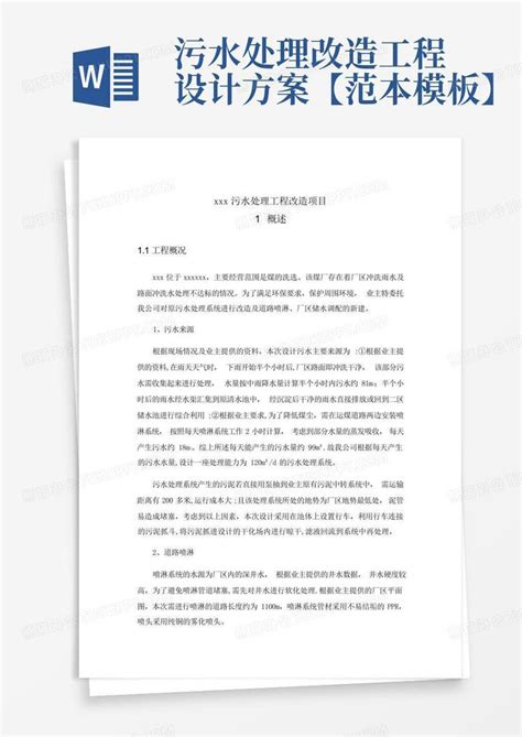 污水处理改造工程设计方案范本Word模板下载 编号lkaoaokm 熊猫办公