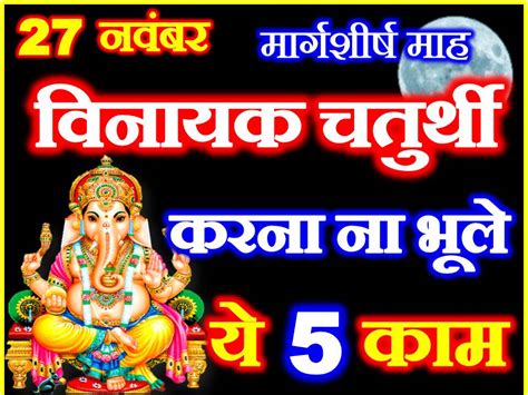 मार्गशीर्ष विनायक चतुर्थी शुभ योग 2022 Vinayak Chaturthi Shubh Muhurat