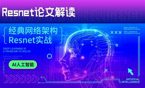 Resnet论文解读 深度学习与TensorFlow 2入门实战 3D数字教程 TensorFlow 2 虎课网