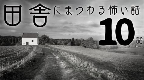 【怪談】「田舎にまつわる怖い話まとめ10話」【怖い話睡眠用作業用朗読つめあわせオカルト都市伝説】ネットで聴ける、ネットの届かない田舎