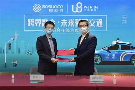 高新兴与文远知行跨界融合推动未来智慧交通的建设 全球智能网