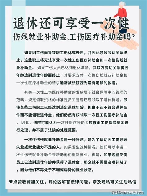 到达退休年龄可享受一次性伤残就业补助金、工伤医疗补助金吗？补贴退休金员工