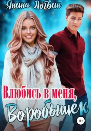 Влюбись в меня, Воробышек! читать онлайн. Книга автора Янина Логвин ...