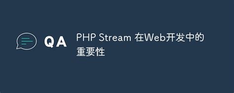 The Importance of PHP Stream in Web Development-PHP Tutorial-php.cn