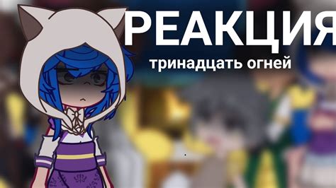 РЕАКЦИЯ НА ЛОЛОЛОШКУРЕакция тринадцать огней Youtube