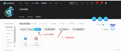 如何引入iconfont中的单色图标和多色图标（超简单） iconfont symbol多种颜色 京拾的博客 csdn博客