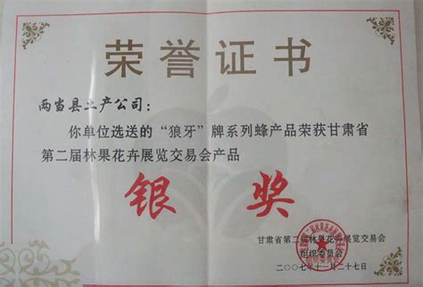 资质荣誉 两当县土产公司两当狼牙蜜 两当县土产公司