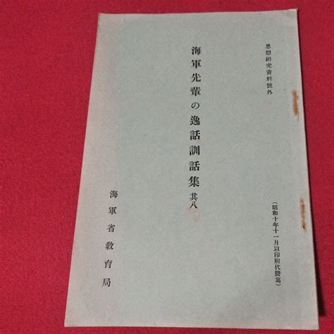【傷や汚れあり】海軍先輩の逸話 訓話集8 昭10 海軍兵学校 予科練 旧日本軍 大日本帝國海軍太平洋戦争空軍海軍航空隊軍艦兵法戦陸軍士官学校