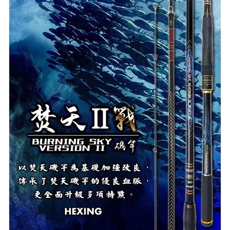 合興 Hexing 焚天 Ii 戰 磯竿 磯釣竿