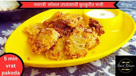 उपवासासाठी बनवा झटपट तयार होणारी कुरकुरीत बटाटा भजी फक्त ५ मिनटात
